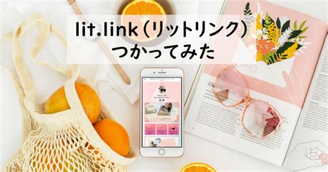 かわいいと評判の Litlink（リットリンク）を使ってみた Nobilis（ノビリス）名古屋のホームページ制作
