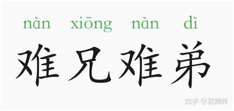 成语故事：难兄难弟 知乎