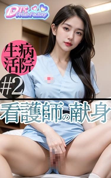 病院生活〜看護師の献身＃2 Dts Dream Factory Fanzaブックス