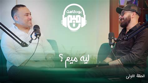 ميم بودكاست الحلقة الاولى ليه ميم ؟ Youtube