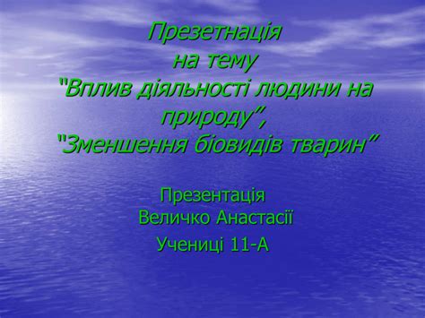 Презентація на тему Вплив діяльності людини на природу — презентації з географії Gdz4you