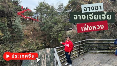 Teaser เที่ยวเมืองจีน ฉางซา จางเจียเจี้ย เฟิ่งหวง มณฑลหูหนาน Youtube