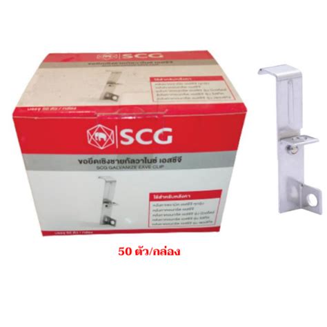 ขอยึดเชิงชายกัลวาไนซ์ สำหรับยึดแปscg 50ตัวกล่อง Shopee Thailand