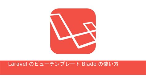 laravel のビューテンプレート blade の使い方 it底辺脱却ブログ