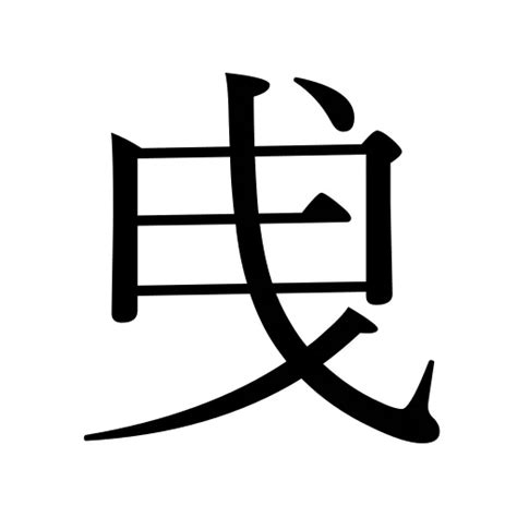 「曵」の意味・書き順・由来・読み方・画数・部首 漢字辞典com