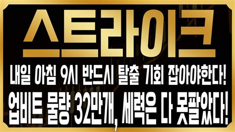 스트라이크 코인 내일 아침 9시 마지막 탈출 기회 옵니다 이 가격에 무조건 빠져나오세요 지금 물리신 분들 필수 시청 Strike Youtube