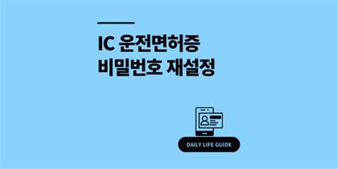 Ic 운전면허증 비밀번호 분실 재설정 방법 1분 팁
