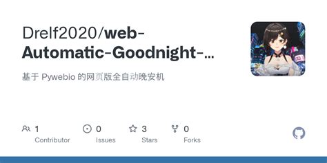 GitHub Drelf web Automatic Goodnight Algorithm 基于 Pywebio 的网页版全自动晚安机