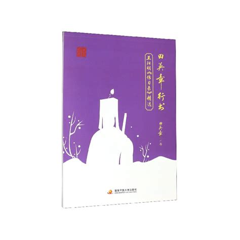 田英章传习录精选国学经典楷体练字帖硬笔书法练字本儿童小学成人正楷练字入门教程经典古文行楷初学者钢笔入门练字虎窝淘