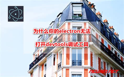 为什么你的electron无法打开devtools调试工具