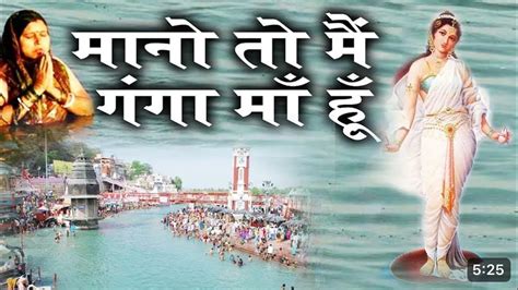 मानो तो मैं गंगा मां हूं ना मानो तो बहता पानी Mano To Main Ganga Man Hun Song Youtube