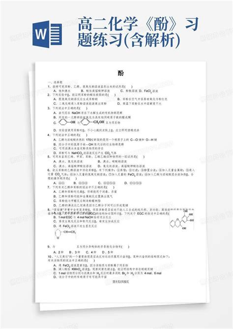 高二化学《酚》习题练习含解析word模板下载编号qvbnoggx熊猫办公