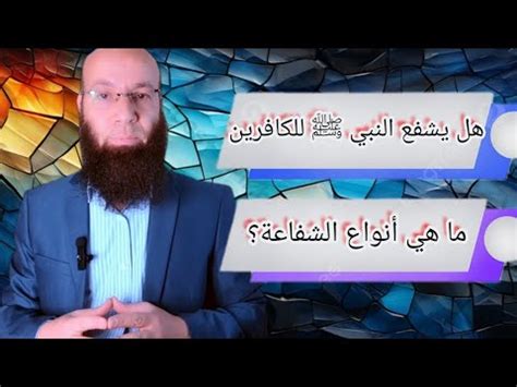 هل يشفع النبي ﷺ للكافرين ؟ و ما هي أنواع الشفاعة؟ Youtube