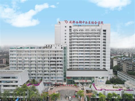 医院简介 成都西部中西医结合医院 （官方网站）