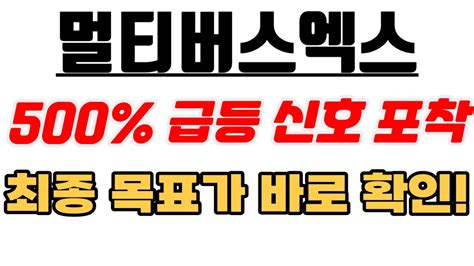 멀티버스엑스 500 급등 신호 포착 최종 목표가 바로 확인 멀티버스엑스급등 멀티버스엑스코인 멀티버스엑스목표가
