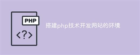怎麼搭建php開發網站的環境（步驟淺析） php問題 php中文網