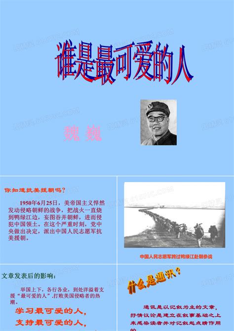 谁是最可爱的人1pptppt模板免费下载编号voqc0pmpz图精灵 谁是最可爱的人1pptppt模板免费下载编号voqc0pmpz图精灵