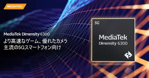 Mediatek Mediatek Dimensity 6300 のトップ 6 機能