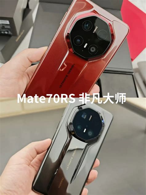 奢华匠心之作：华为mate 70 Rs非凡大师的外观设计与材质解析电脑数码什么值得买