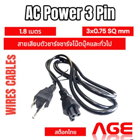 สายไฟ Ac Power 3 ขา 3 รู ยาว 18 เมตร 3x075 Sq Mm สายเสียบตัวชาร์จชาร์จโน๊ตบุ๊คและทั่วไป