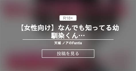 【noaくん】 【女性向け】なんでも知ってる幼馴染くん♡ 天城 ノアのfantia 天城 ノアの投稿｜ファンティア Fantia