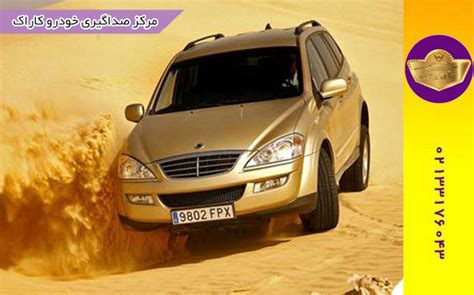 صداگیری سانگ یانگ کایرون صداگیری اتاق خودرو کایرون داشبورد ، ستون ، درب و