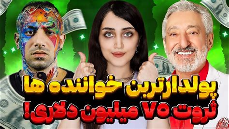 پولدارترین خواننده های ایرانی ثروت باورنکردنی 10 تا از پولدارترین خواننده های ایرانی Youtube