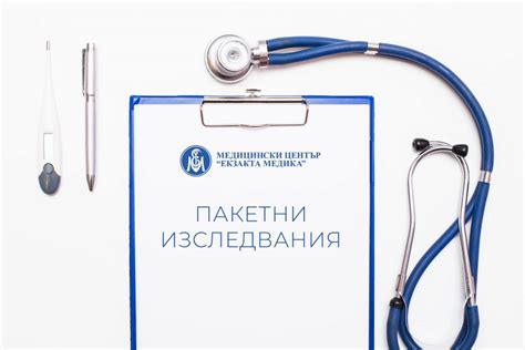 Пакети изследвания | Медицински център Екзакта Медика - Плевен