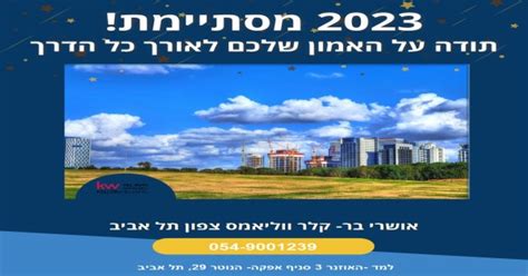 2023 הסתיימה תודה על האמון שלכם לאורך כל הדרך אושרי בר קלר ווליאמס צפון תל אביב