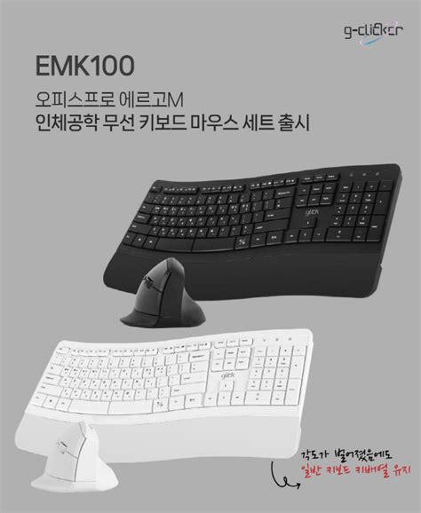 장시간 사용도 거뜬 지클릭커 에르고m Emk100 인체공학 무선 키보드 마우스 세트 출시 보드나라