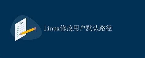 Linux修改用户默认路径极客教程 Linux修改用户默认路径极客教程