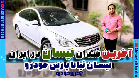 نیسان تیانا آخرین سدان مونتاژی پارس خودرو Nissan Teana Youtube