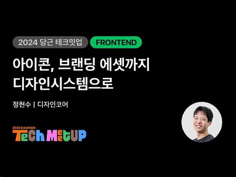 아이콘 브랜딩 에셋까지 디자인시스템으로 2024 당근 테크 밋업