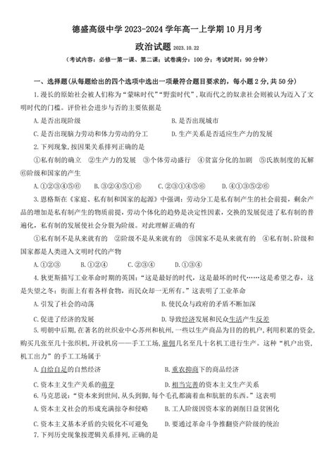 [思想政治]河南省商丘市柘城县德盛高级中学2023 2024学年高一上学期10月月考思想政治试题 含解析 试卷下载预览 二一课件通