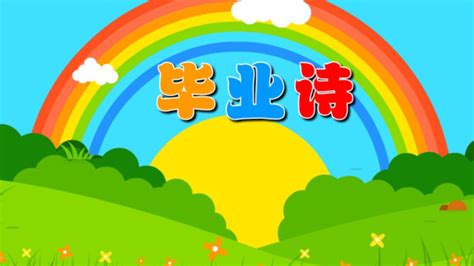 小学毕业诗小学毕业画毕业季大山谷图库