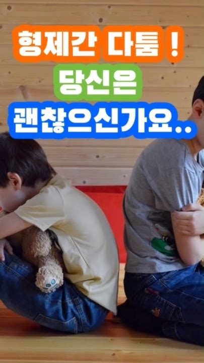 형제간 다툼 당신은 관찮으신가요 형제 형제우애 다툼 Youtube