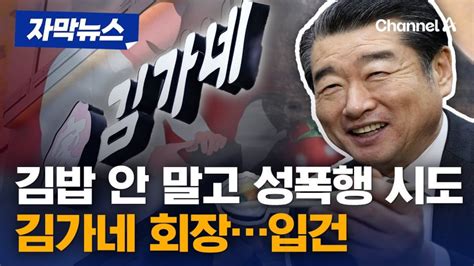직원 성폭력 혐의 김가네 김용만 회장피해자 협박과 2차 가해까지 도 넘은 행태에 공분💥