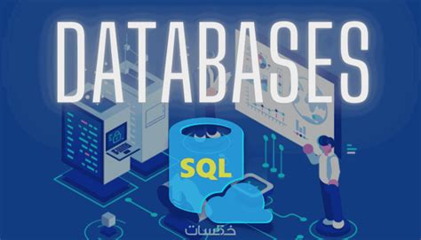 تصميم وإنشاء قاعدة بيانات database باستخدام mysql خمسات