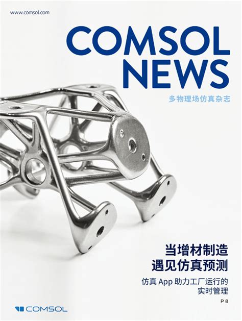 Comsol Multiphysics® 用户成功案例