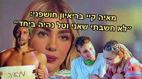 מאיה קיי חושפת בריאיון ״לא חשבתי באמת שאני וטל נהיה ביחד״ 💔 Youtube