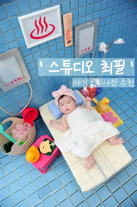 아기 백일사진 추천 귀염뽀짝 터지는 사진 원한다면 ‘천안 스튜디오최필 🛁🫧 네이버 블로그