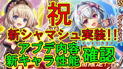 【祝！新シャマシュ実装！！】アプデ内容とギルド便り確認してシャマシュを引く配信 2026 1 29【 神姫プロジェクト 】 Youtube