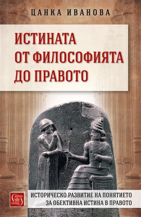 Истината от философията до правото • Цанка Иванова • Издателство "Изток ...