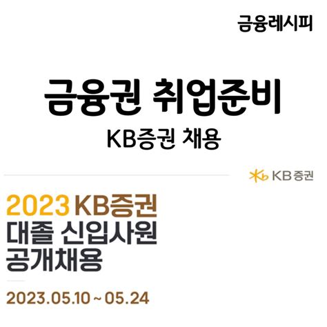 채용공고 Kb증권 대졸신입사원 공개채용전환형인턴 채용설명회 자소서 및 면접 꿀팁 네이버 블로그