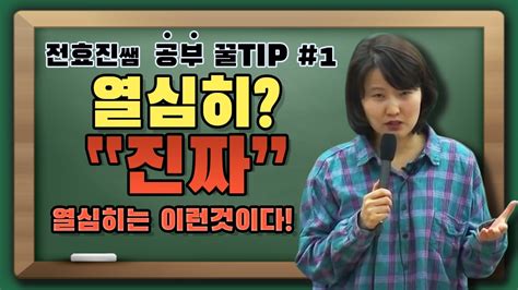 전효진 공부꿀팁 1 열심히 진짜 열심히는 이런것이다 Youtube 전효진 공부꿀팁 1 열심히 진짜 열심히는 이런것이다 Youtube