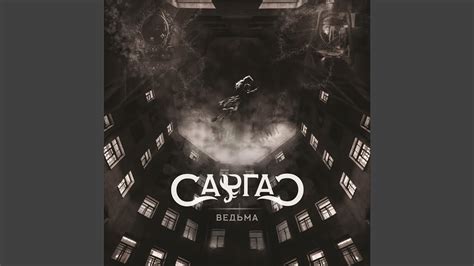 Ведьма Youtube