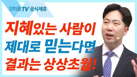비범한 믿음이 비천한 삶을 바꾼다 김다위 목사 선한목자교회 갓피플tv 공식제휴 Youtube
