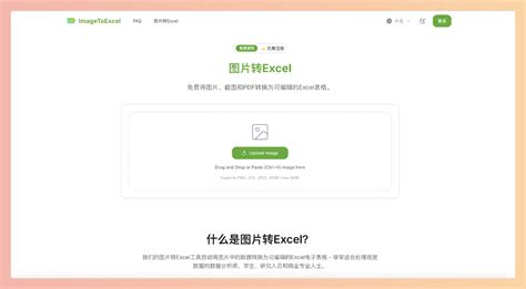 Imagetoexcel：免费在线图片转excel工具，上传图片即可自动提取表格数据，支持多种格式和语言，速度快、准确率高