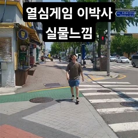 열심게임 아저씨 실물 느낌 Youtube