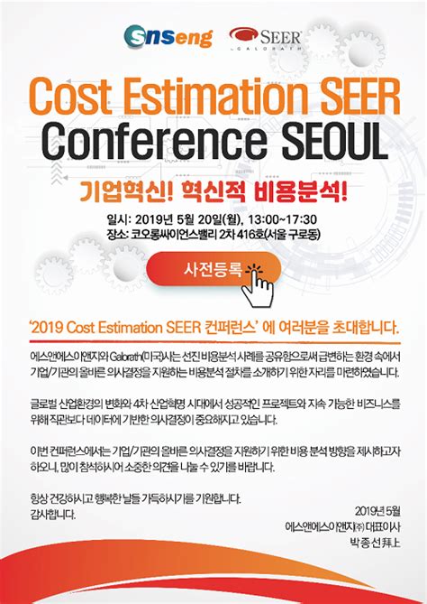 에스앤에스이앤지 ️ Cost Estimation Seer Conference Seoul ️